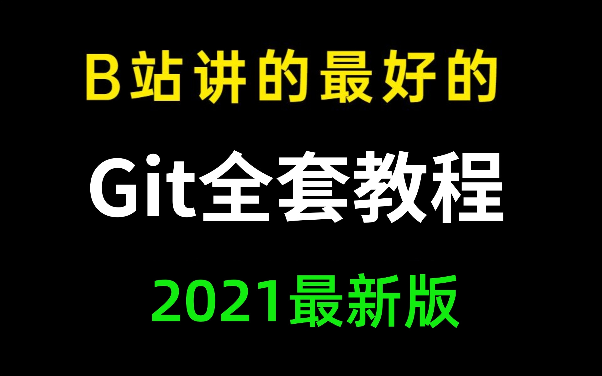 3小时快速学会Git全套教程，程序员必备代码管理工具丨2021最新IDEA版（涵盖GitHub\Gitee码云\GitLab）_哔哩哔哩_bilibili