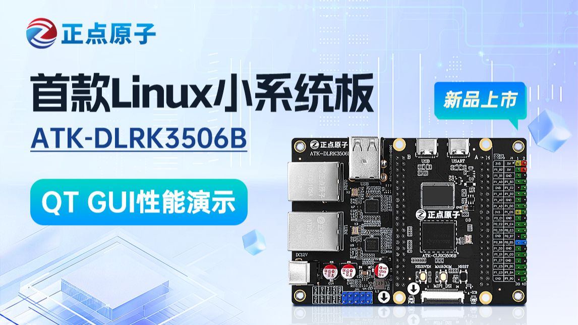 【新品上市】正点原子首款Linux最小系统板！正点原子RK3506B发布！-正点原子官方-正点原子官方-哔哩哔哩视频
