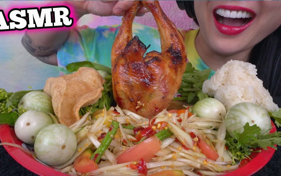 【SAS】烤鸡+泰式青木瓜沙拉 沉浸式吃播-一颗圆仔-一颗圆仔-哔哩哔哩视频