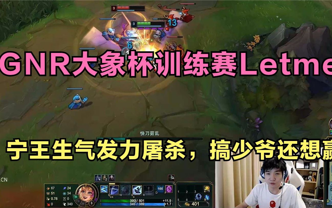 GNR大象杯训练赛Letme被针对，宁王生气发力屠杀，搞少爷还想赢？