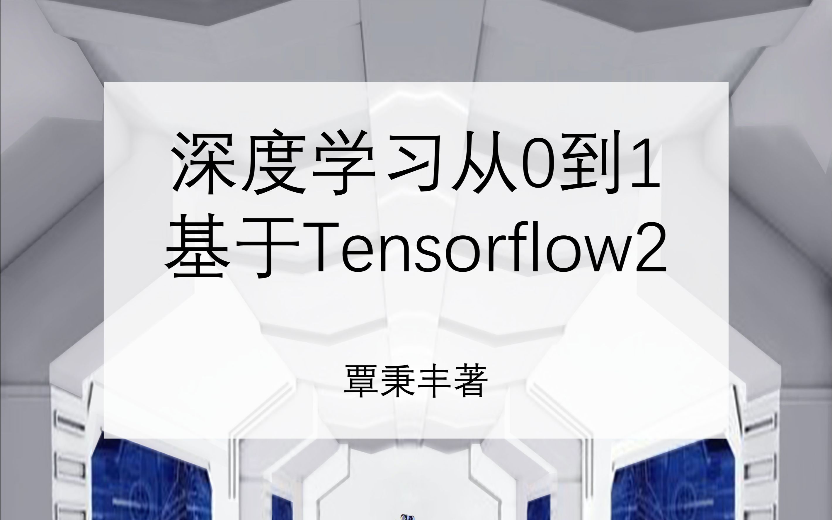 深度学习入门书籍怎么选?哔哩哔哩bilibili