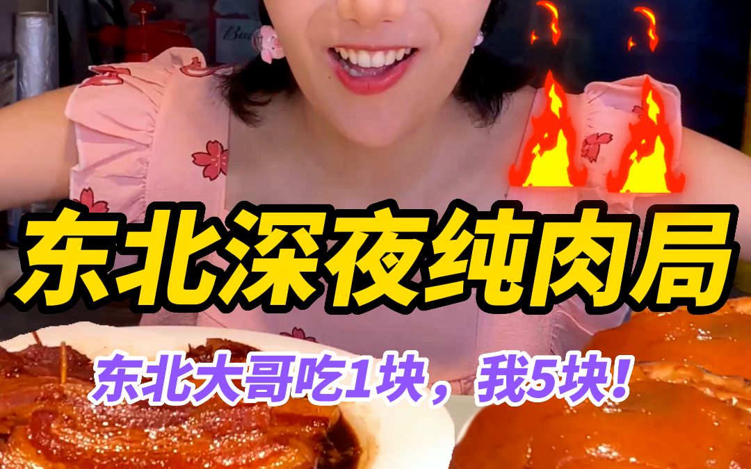 连吃5块大扒肉，太是那个了！老板直呼 我的妈呀”！ 猪猪七分饱 猪猪七分饱 哔哩哔哩视频