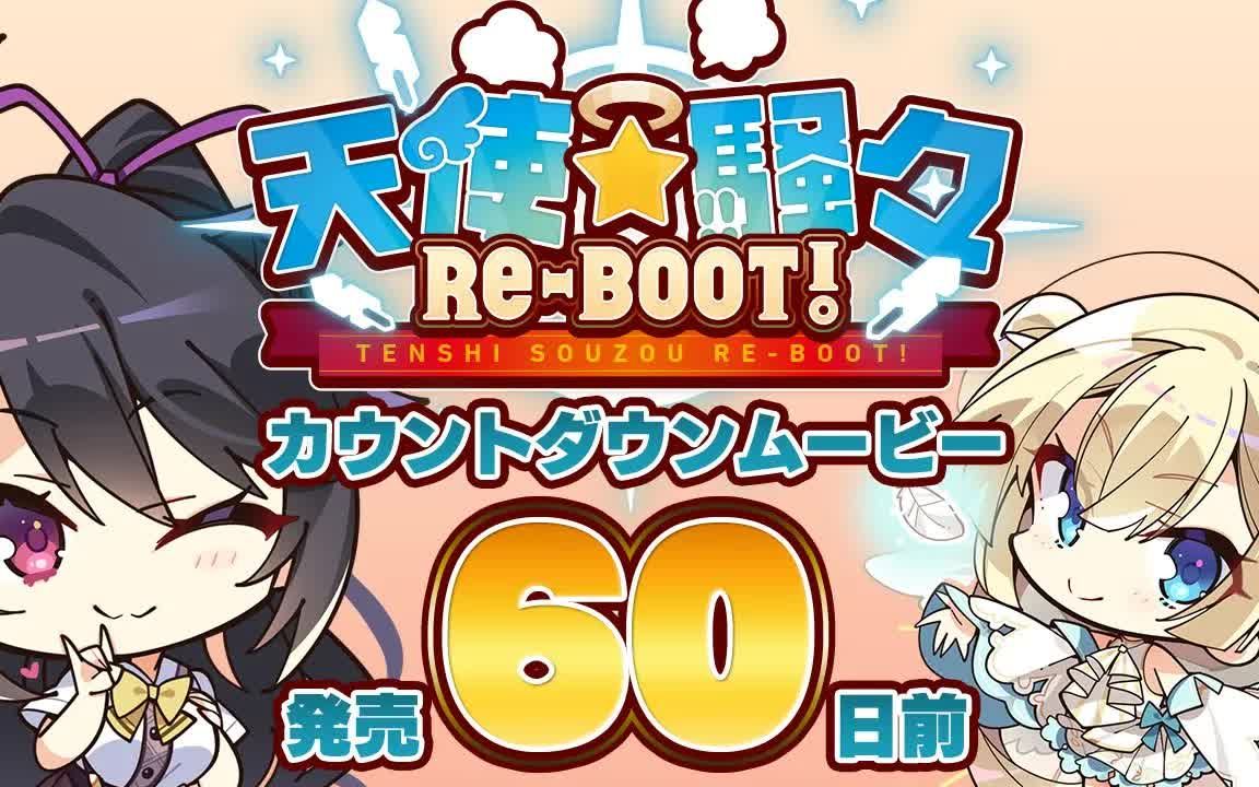 PC】 天使☆纷扰 （天使☆騒々 RE-BOOT!） 柚子社