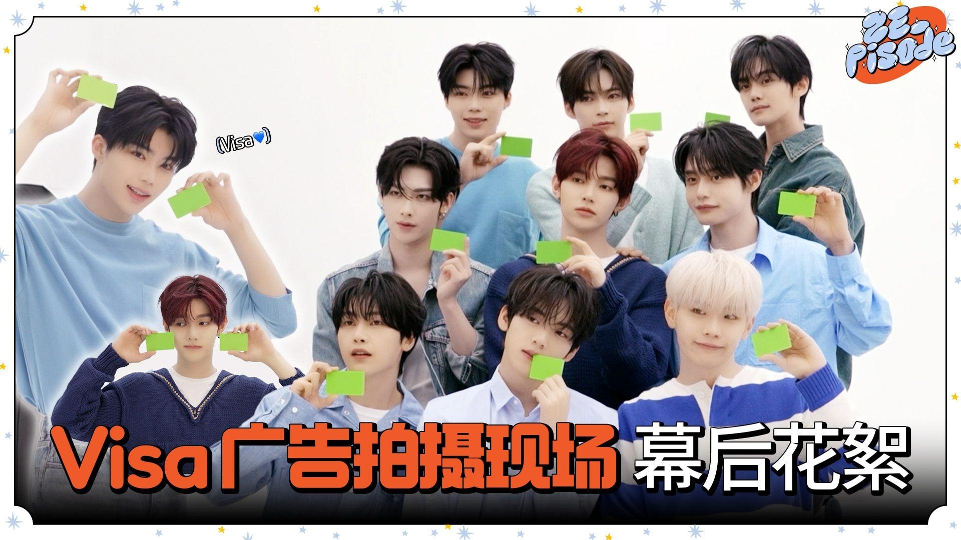 [ZE_pisode] ZEROBASEONE Visa 广告拍摄现场幕后花絮-ZEROBASEONE-ZEROBASEONE-哔哩哔哩视频