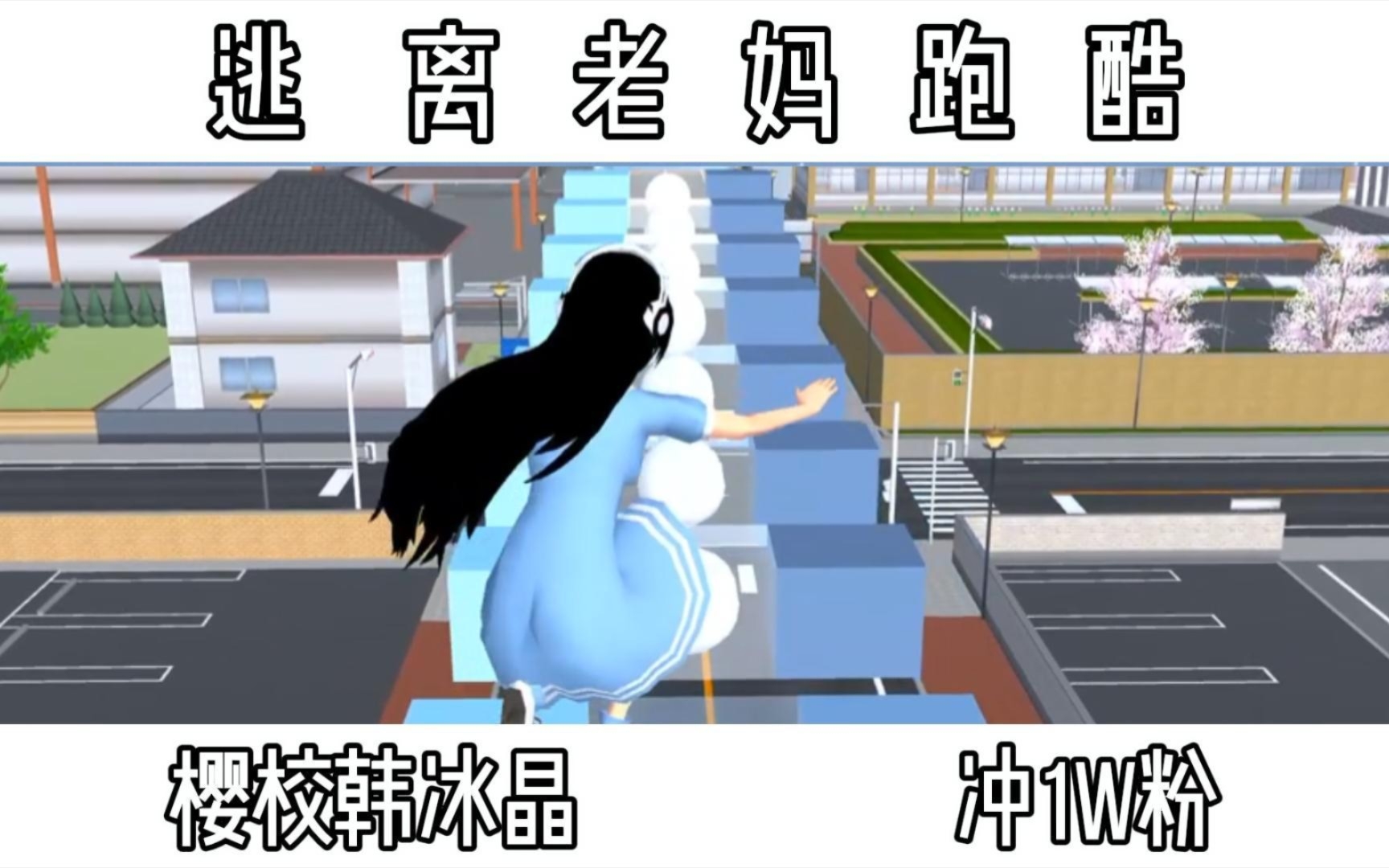 樱花校园模拟器逃离老妈跑酷单机游戏热门视频