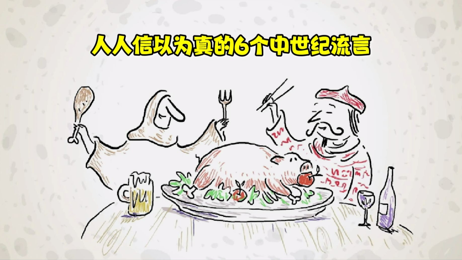 【TED-Ed】人人信以为真的 6 个中世纪流言| 6 myths about the Middle Ages that everyone ...