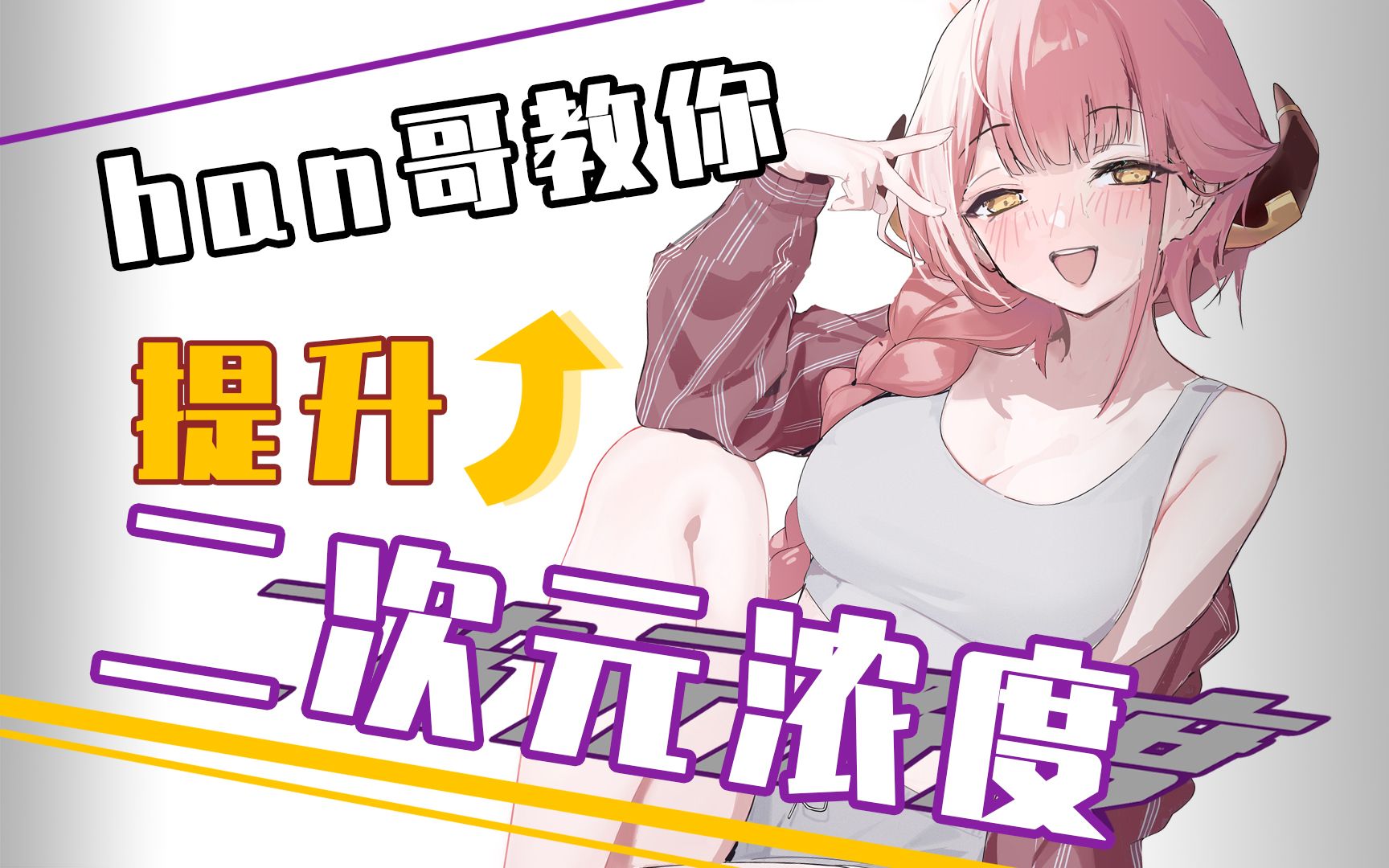 han哥教你提升二次元浓度×游戏推荐√-Han-0v0-Han-0v0-哔哩哔哩视频