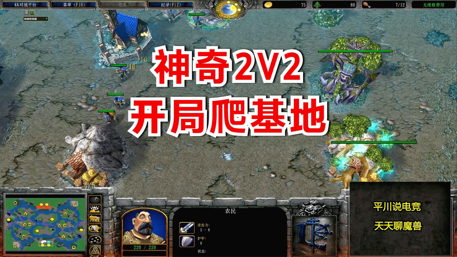 FQQ神奇2V2，开局爬基地，对手看傻眼了！魔兽争霸3-平川电竞-平川电竞-哔哩哔哩视频