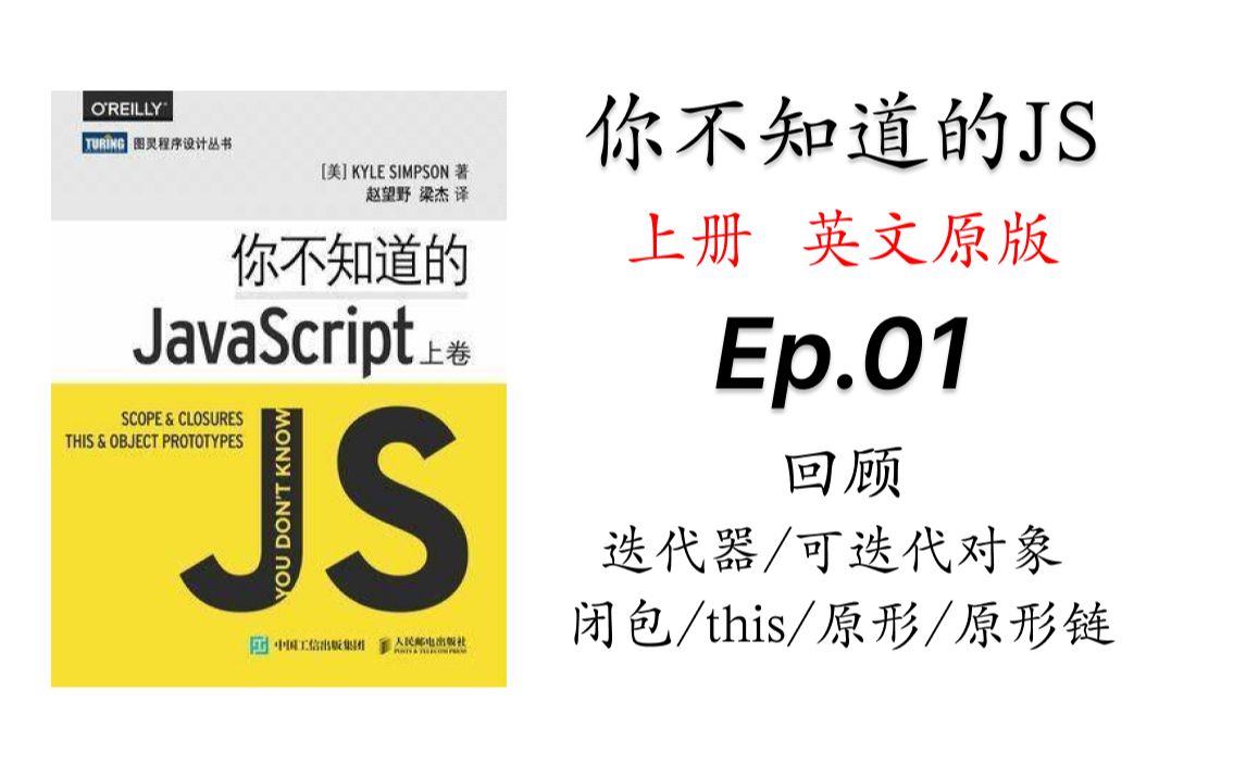 你不知道的JavaScript-英文原版｜EP01｜回顾｜迭代器｜可迭代对象｜闭包｜this｜原形｜原形链_哔哩哔哩_bilibili