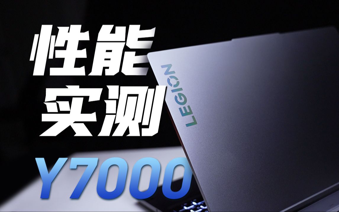【拯点评测】Y7000游戏生产力实测-联想拯救者官方-联想拯救者官方-哔哩哔哩视频