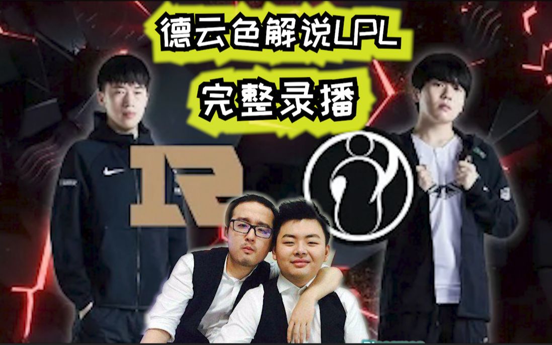 德云色笑笑西卡解说LPL：RNG VS IG 完整录播_哔哩哔哩_bilibili