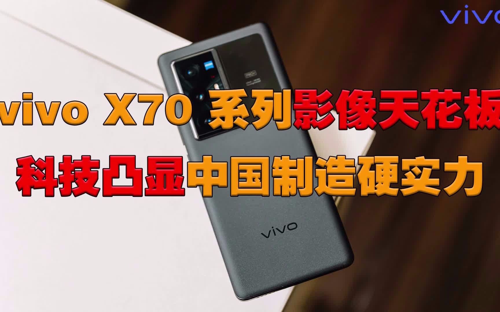 vivo X70 系列影像天花板 科技凸显中国制造硬实力_哔哩哔哩_bilibili