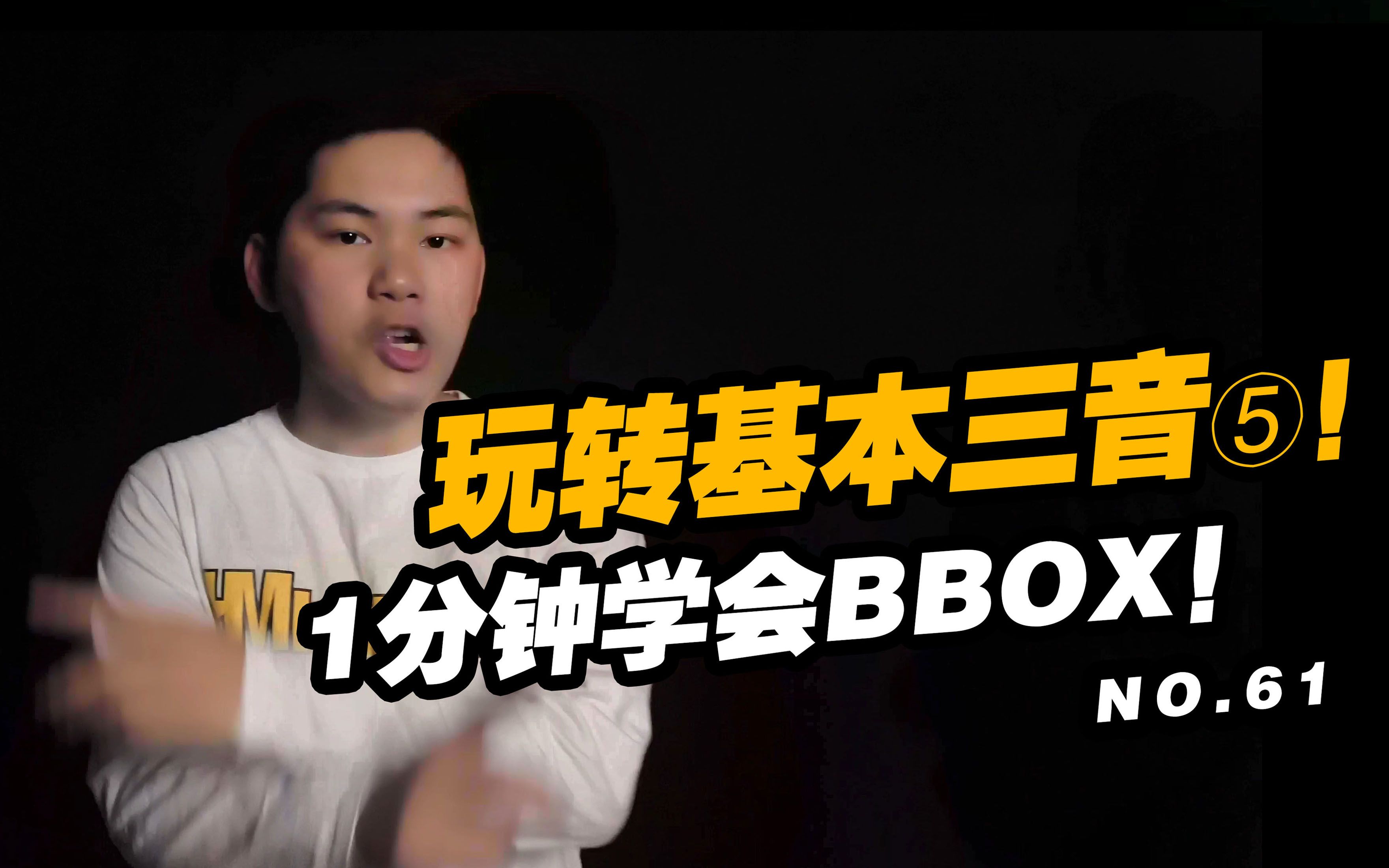【BBOX教程】超简单的BBOX节奏5！BeatBox教学_哔哩哔哩_bilibili