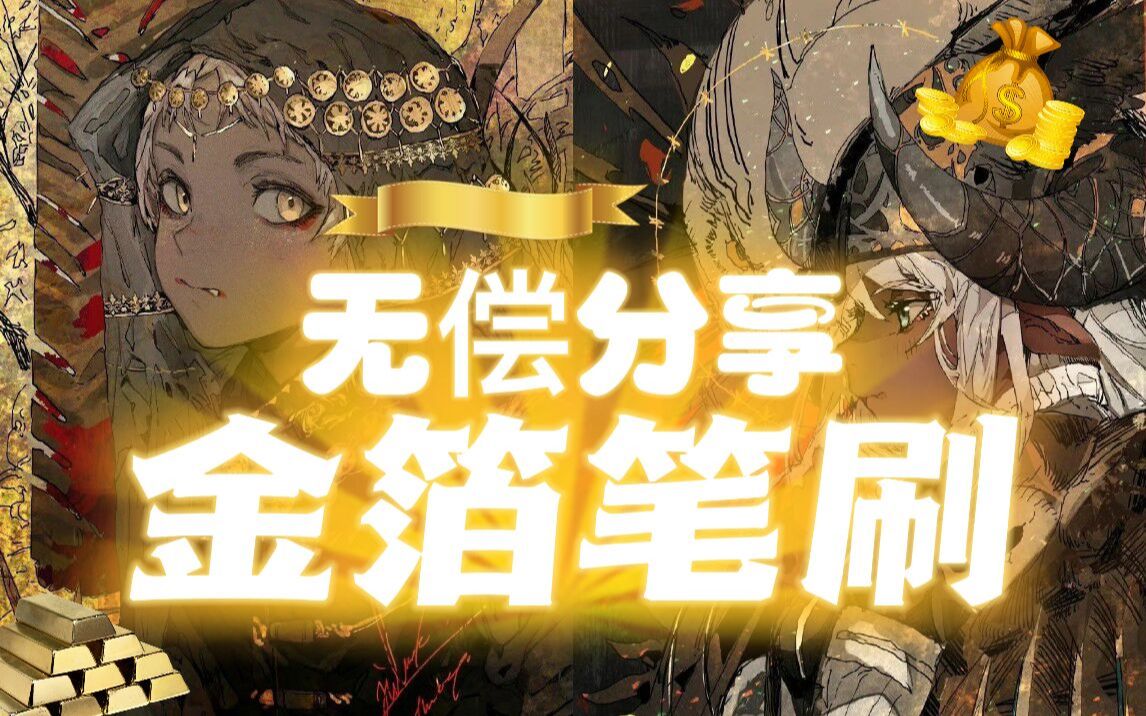 【procreate/PS/SAI/画世界Pro 金箔笔刷合集分享】烫金奢华必备，国潮风必备！漂亮且古典，质感满满！早三连早领取！_哔哩哔哩_bilibili