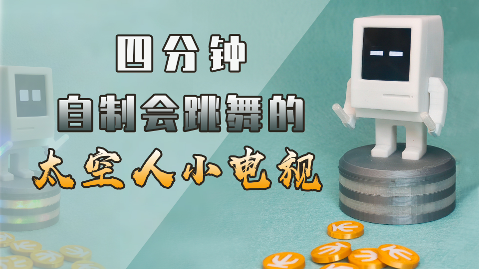 自制会跳舞的太空人小电视[sd3]_哔哩哔哩_bilibili