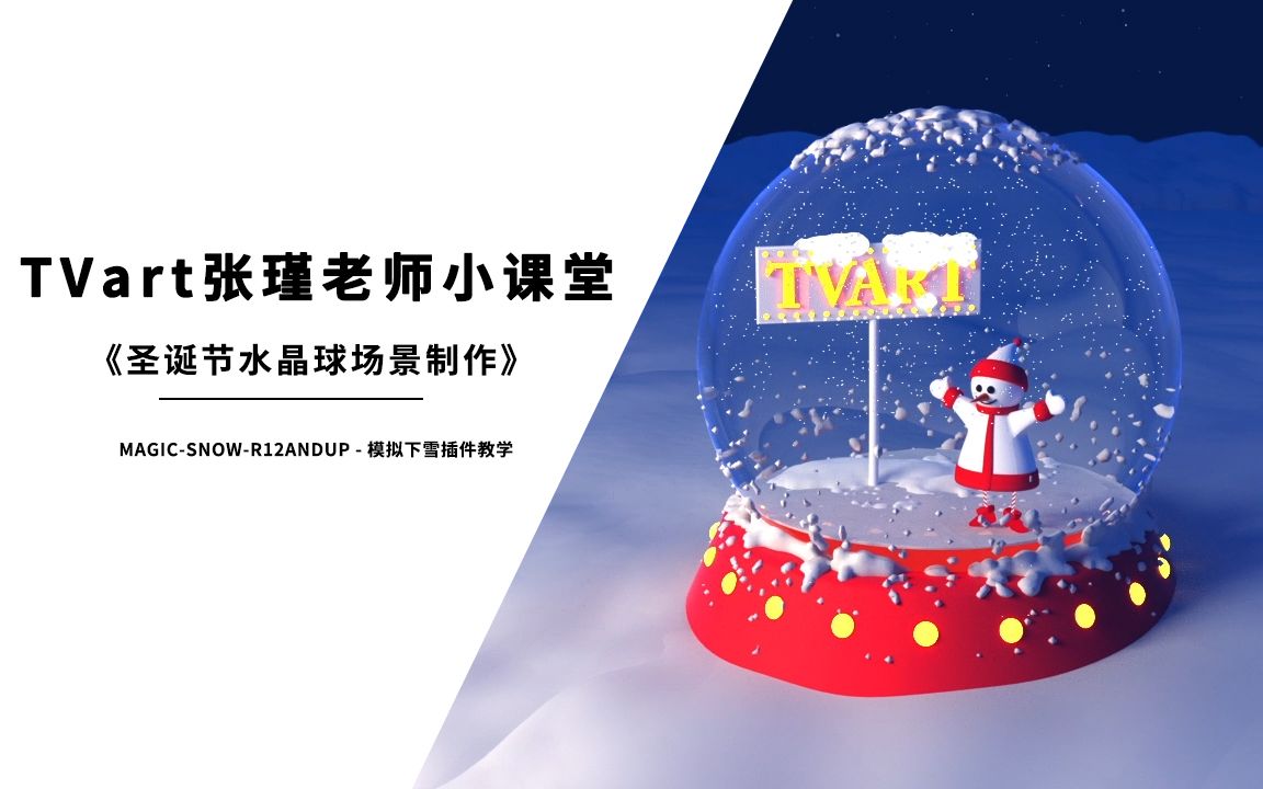 【TVart张瑾老师小课堂】——C4D插件 Magic-Snow-R12andup - 模拟下雪效果教学_哔哩哔哩_bilibili