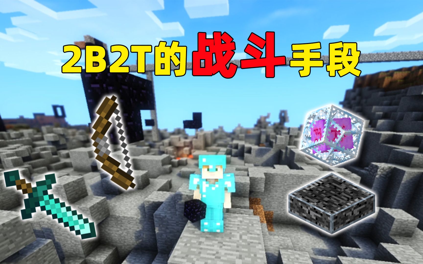 我的世界2B2T服务器：混乱服务器里面的战斗手段！水晶战！_哔哩哔哩_bilibili