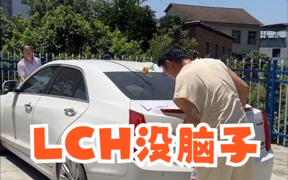 LCH脑子不用赶紧捐了！-老帅不知道-老帅不知道-哔哩哔哩视频