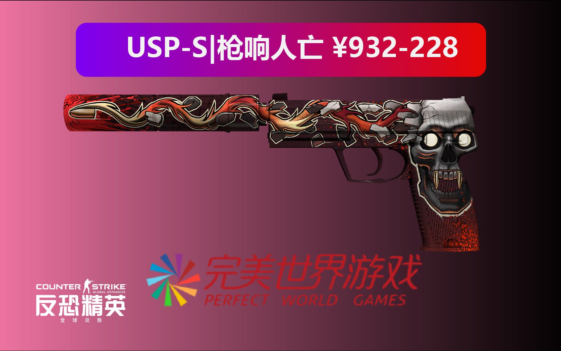 CSGO：USP-S|枪响人亡 金不如红_哔哩哔哩_bilibili