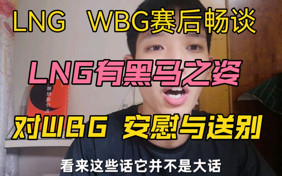 恭喜LNG三比一拿下WBG，DOinb赛前不是说大话是真的有很多准备，加油啊李宁，希望你继续打出精彩的比赛！_哔哩哔哩bilibili_英雄联盟