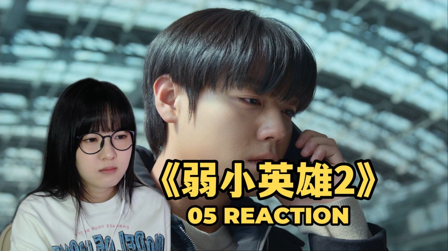 【弱小英雄2】Reaction EP5：时恩呐，这件事不是你的错-爱睡觉的烧麦-爱睡觉的烧麦-哔哩哔哩视频