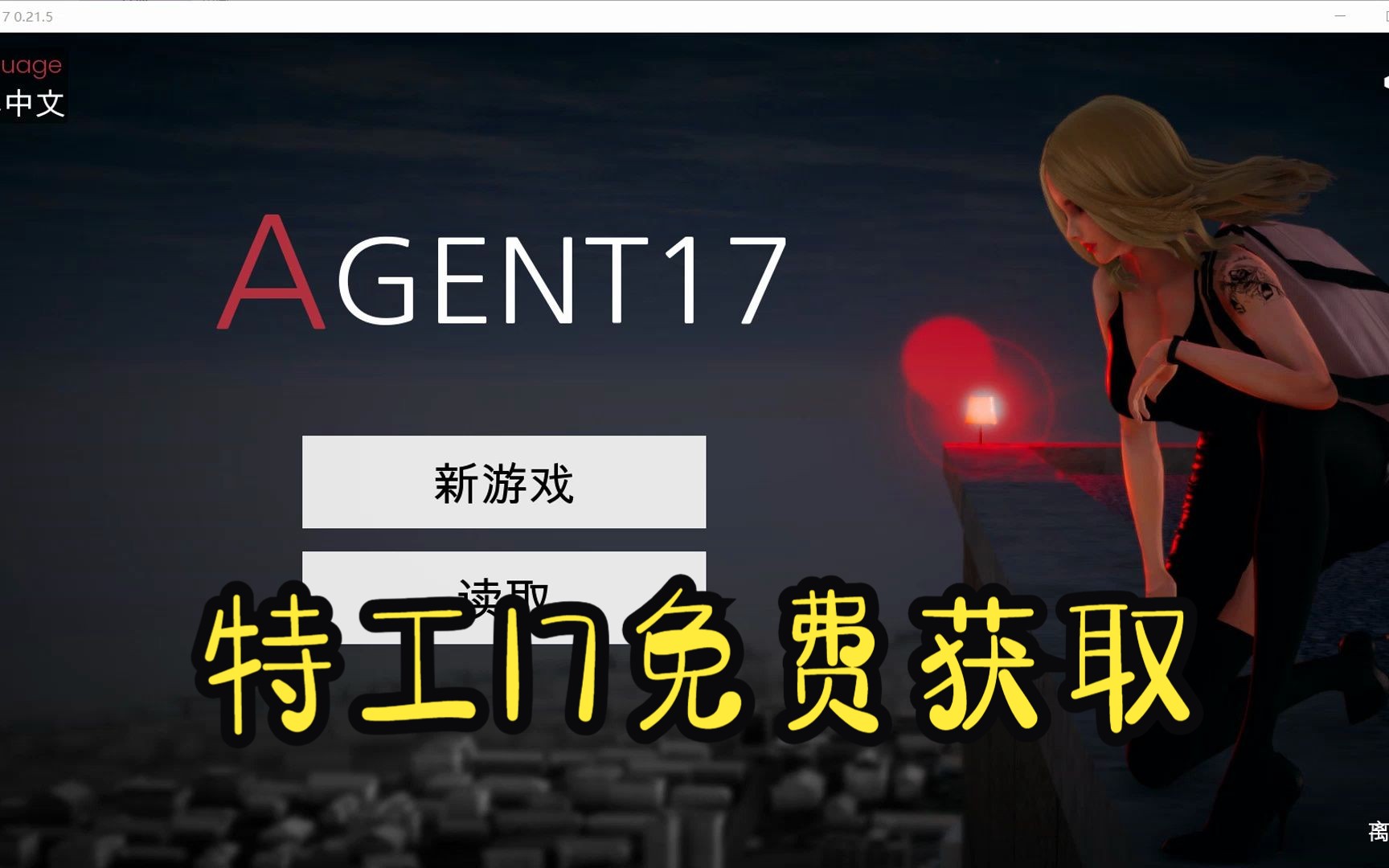 【免费】特工17：Agent17 V0.21.7 官方中文步兵修复版【更新/PC+安卓/4.3G】