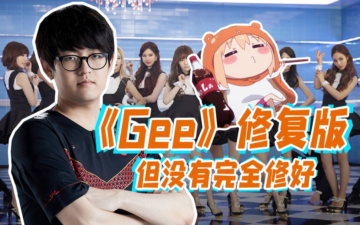 【金贡】《Gee》修复版，但没有完全修好_哔哩哔哩bilibili_英雄联盟