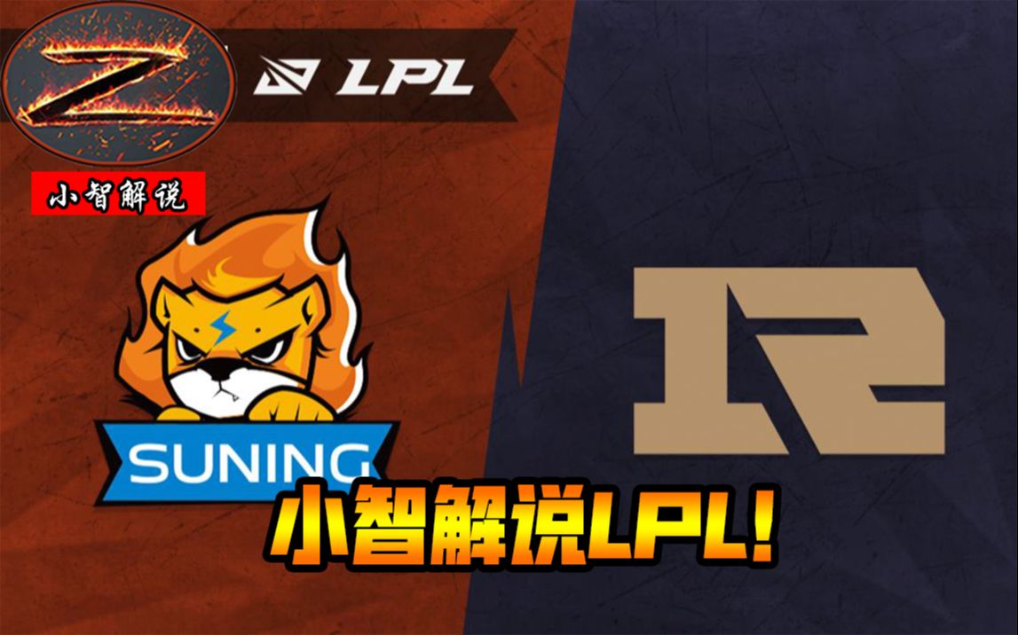 【小智】解说LPL夏季赛SN vs RNG！_英雄联盟_解说