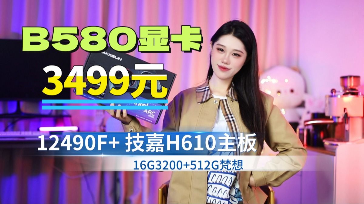 3499元不用争不用抢随便下单铭瑄intelB580显卡+12490F+技嘉微星WIFI主板+精粤内存+梵想固态+宙斯玄武电源的海景房ITX主机#技嘉#行销品-花语荷装机坊-花语荷装机坊-哔哩哔哩视频