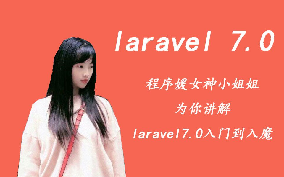 女神程序媛小姐姐带你走进，2020年最新7天laravel7.0魔鬼特训营（入门到入魔）_哔哩哔哩_bilibili