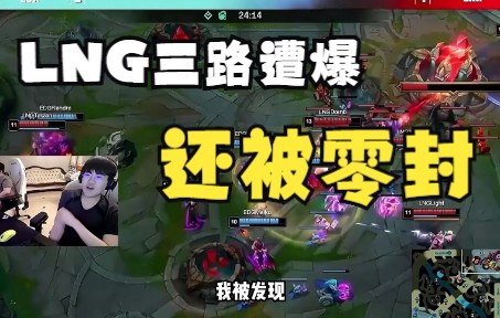 季后赛看EDG3:1纯在虐菜，看LNG三路遭爆还被零封，真是降维打击了！_哔哩哔哩bilibili_英雄联盟_赛事
