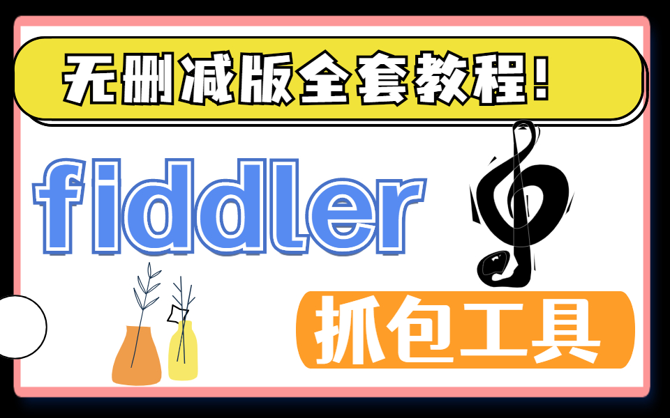 2022年最新最全的fiddler抓包工具教程全套_哔哩哔哩_bilibili