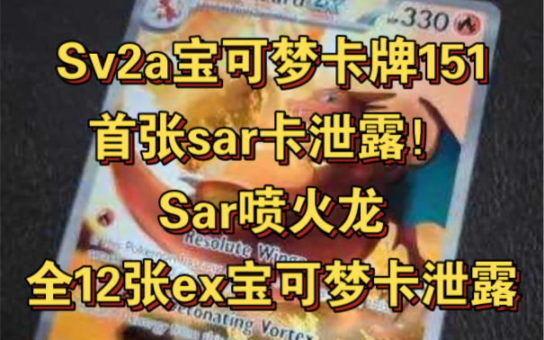 [ptcg日版情报]sv2a初代御三家ar+sar三联故事卡公开！很优秀！喷火龙，妙蛙花，水箭龟高罕！强化扩张宝可梦卡牌151