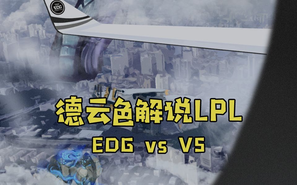 【德云色解说LPL】2月23日 常规赛：EDG vs V5（我见楼船壮心目，颇似黑骑虣威武）