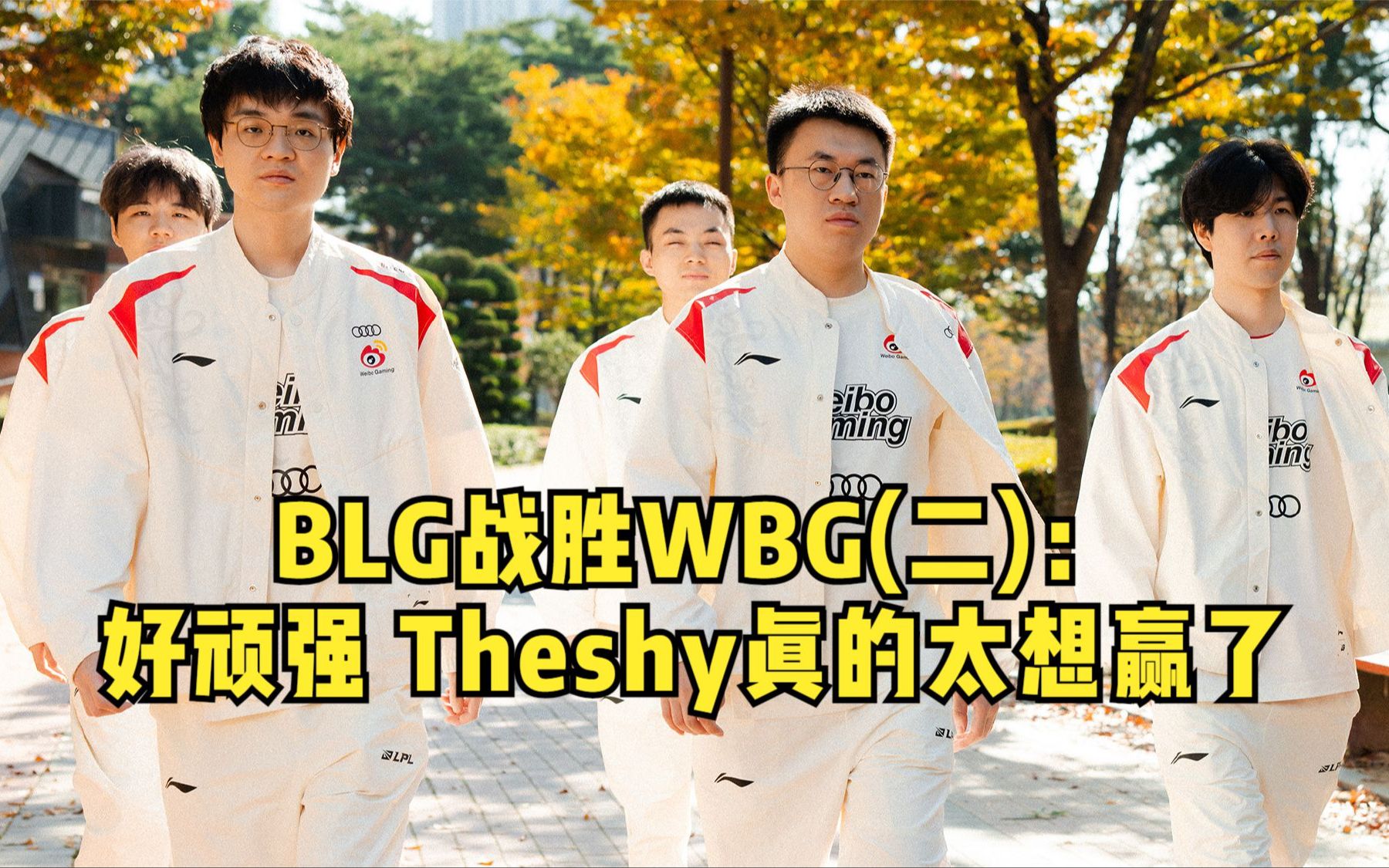 BLG战胜WBG(二)：WBG韧性太强了 Theshy真的想赢-lol电竞海问香-lol电竞海问香-哔哩哔哩视频