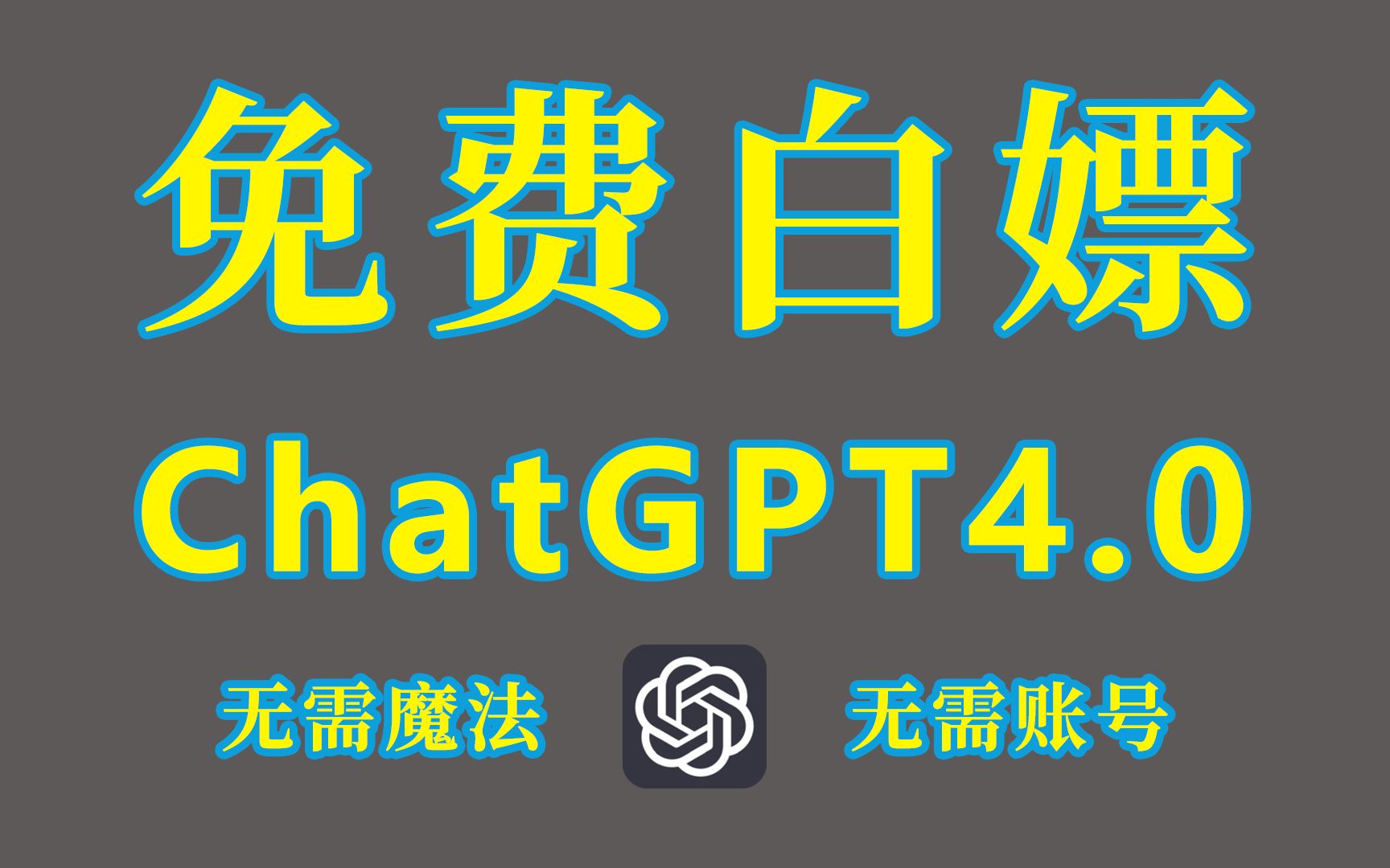 【一看就懂，一学就会】目前国内最新版ChatGPT4.0免费使用教程