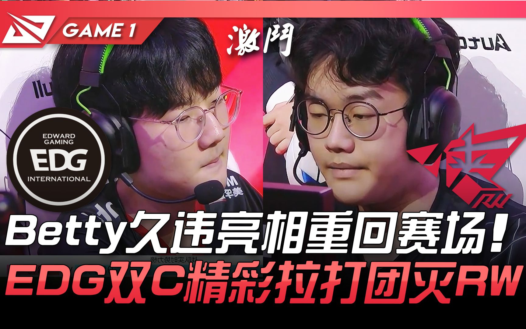 EDG vs RW Betty久违亮相重回赛场 EDG双C精彩拉打团灭RW！ Game 1 | 2021 LPL夏季赛精华 Highlights_英雄联盟