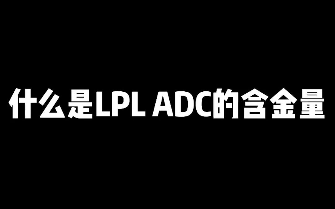 什么是LPL ADC的含金量？左右战局的神之操作_电子竞技热门视频