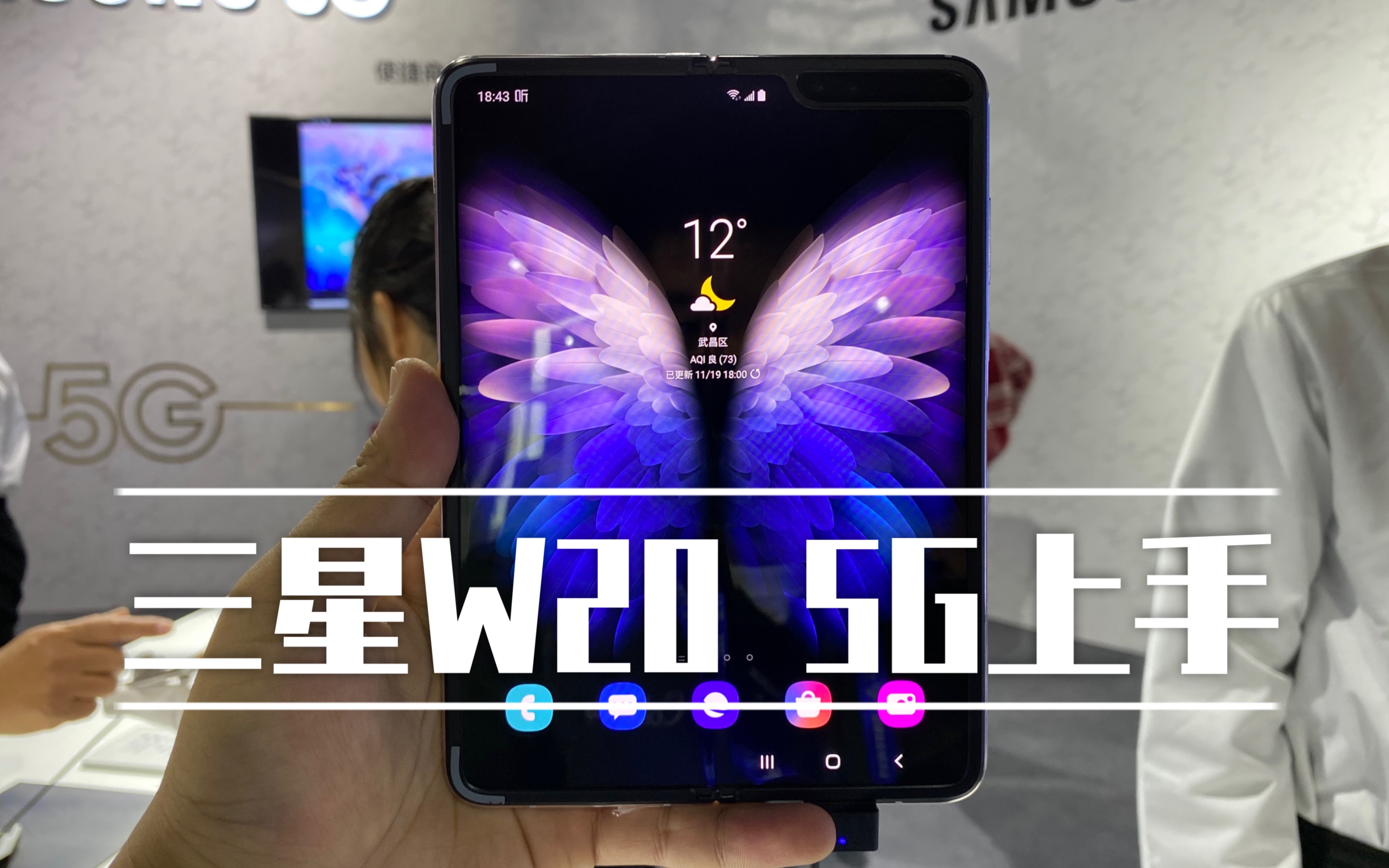 三星W20 5G现场上手：终于告别大翻盖了！｜凰家评测_哔哩哔哩_bilibili