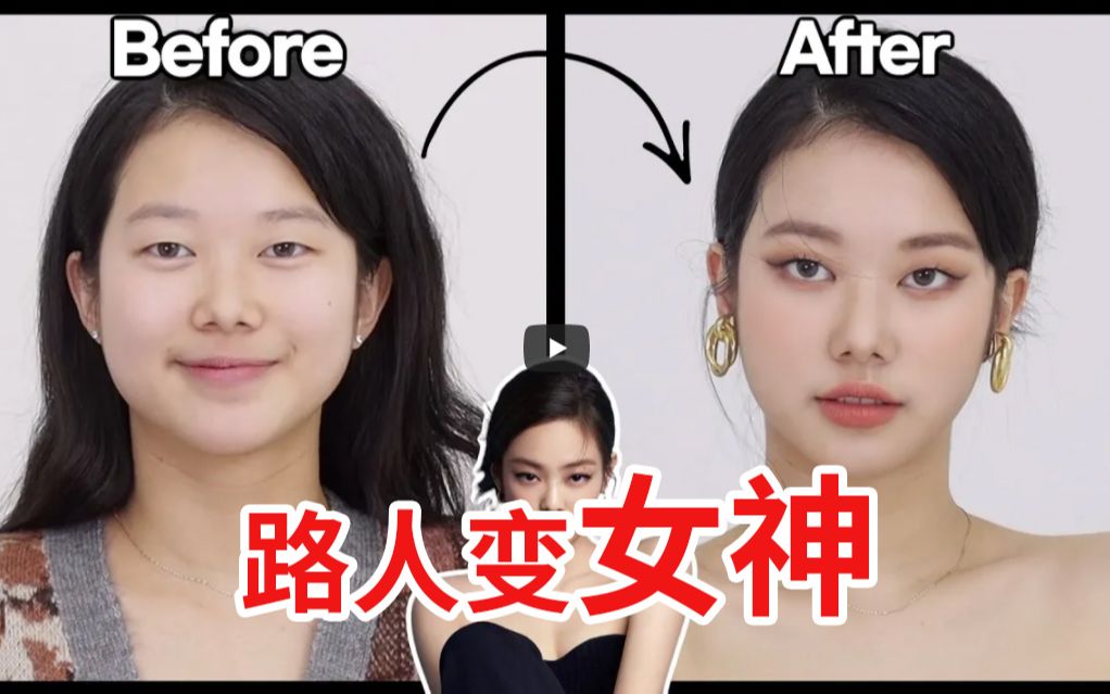 化妆干货,路人变女神的化妆逆袭变美,新手入门化妆技术,大脸化妆哔哩哔哩bilibili