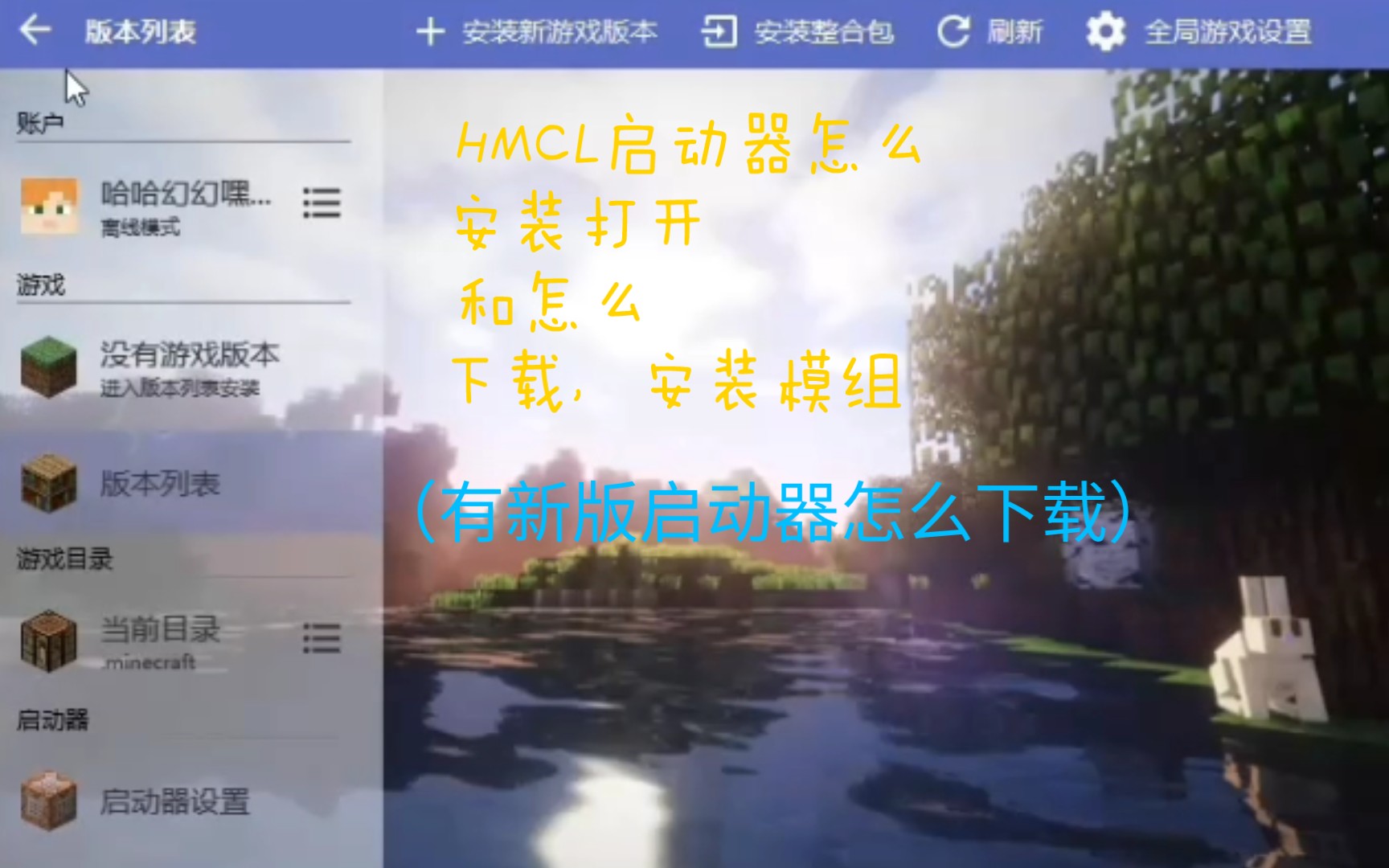 【HMCL启动器】怎么安装模组，打不开怎么办，哪里下载模组，和启动器下载模组，_哔哩哔哩bilibili_我的世界_教学