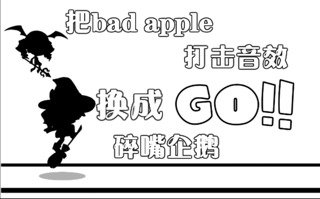 bad apple（碎嘴企鹅版）-碎嘴企鹅-我觉得很抽象的二创-哔哩哔哩视频