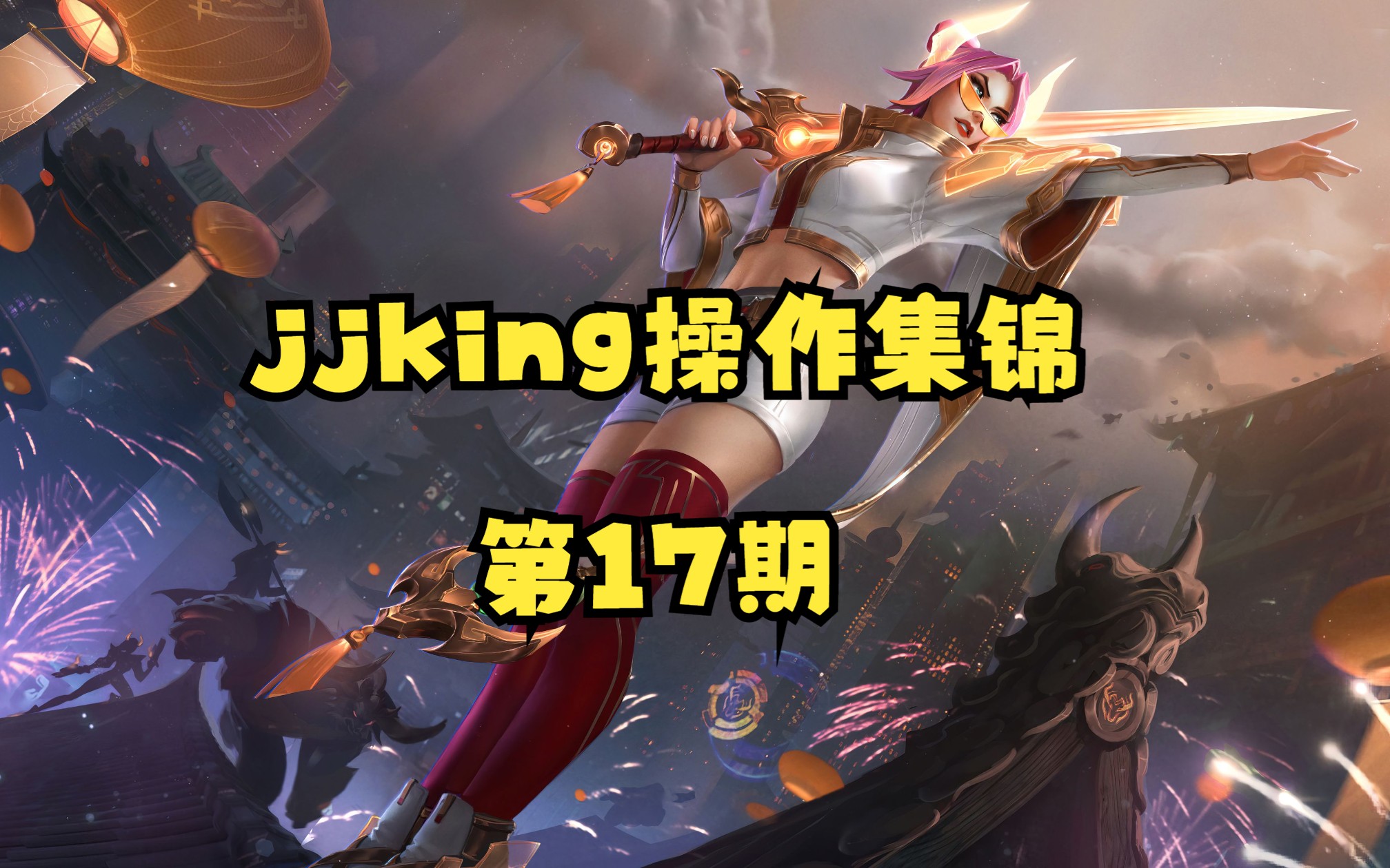 jjking操作集锦 第17期-耐心0621-耐心0621-哔哩哔哩视频