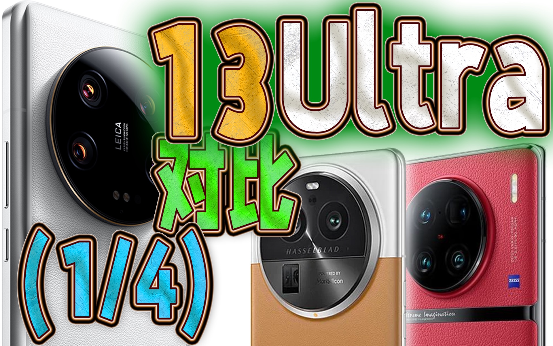 (1/4)补齐短板的影像旗舰「基础照片画质篇」，小米13 Ultra对比Oppo Find X6 Pro、Vivo X90 Pro+-阿布相机手册-阿布相机手册-哔哩哔哩视频