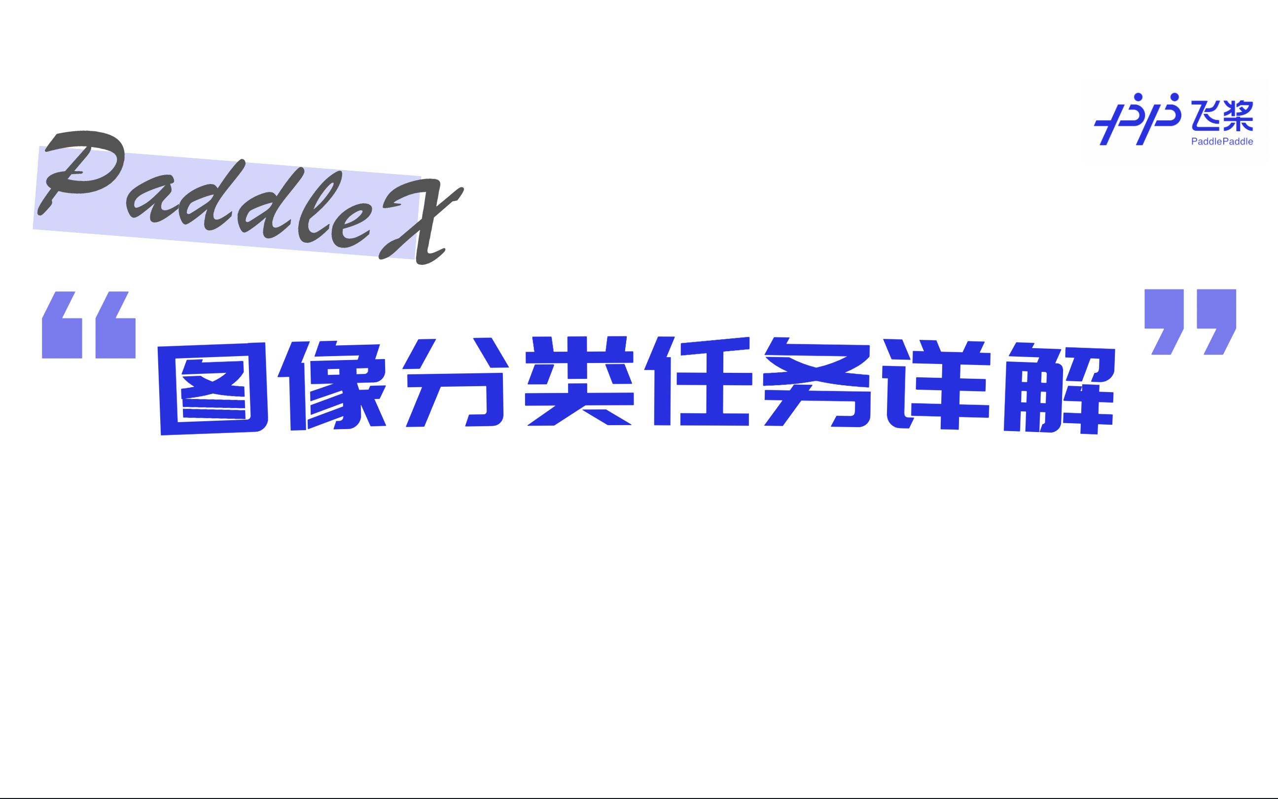 PaddleX图像分类任务详解_哔哩哔哩_bilibili