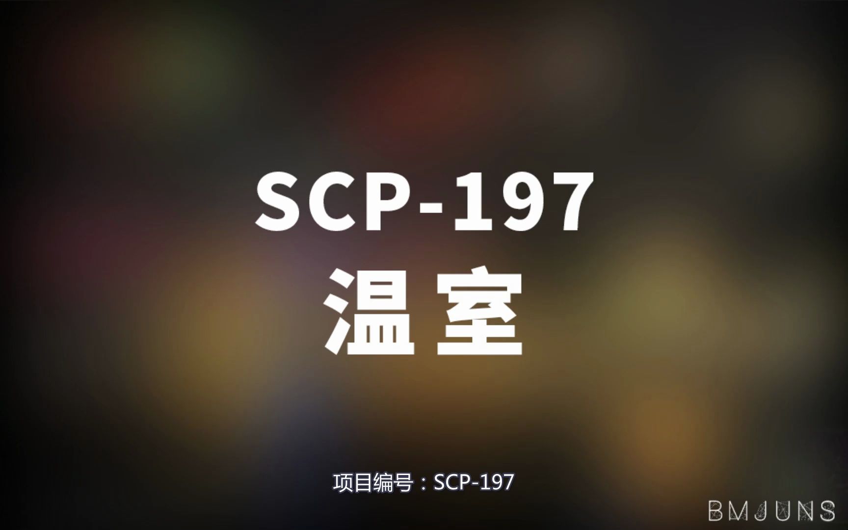 【SCP-197 温室】可能是史上最全的音频SCP档案！！【SCP基金会】-崇文大老谢-崇文大老谢-哔哩哔哩视频