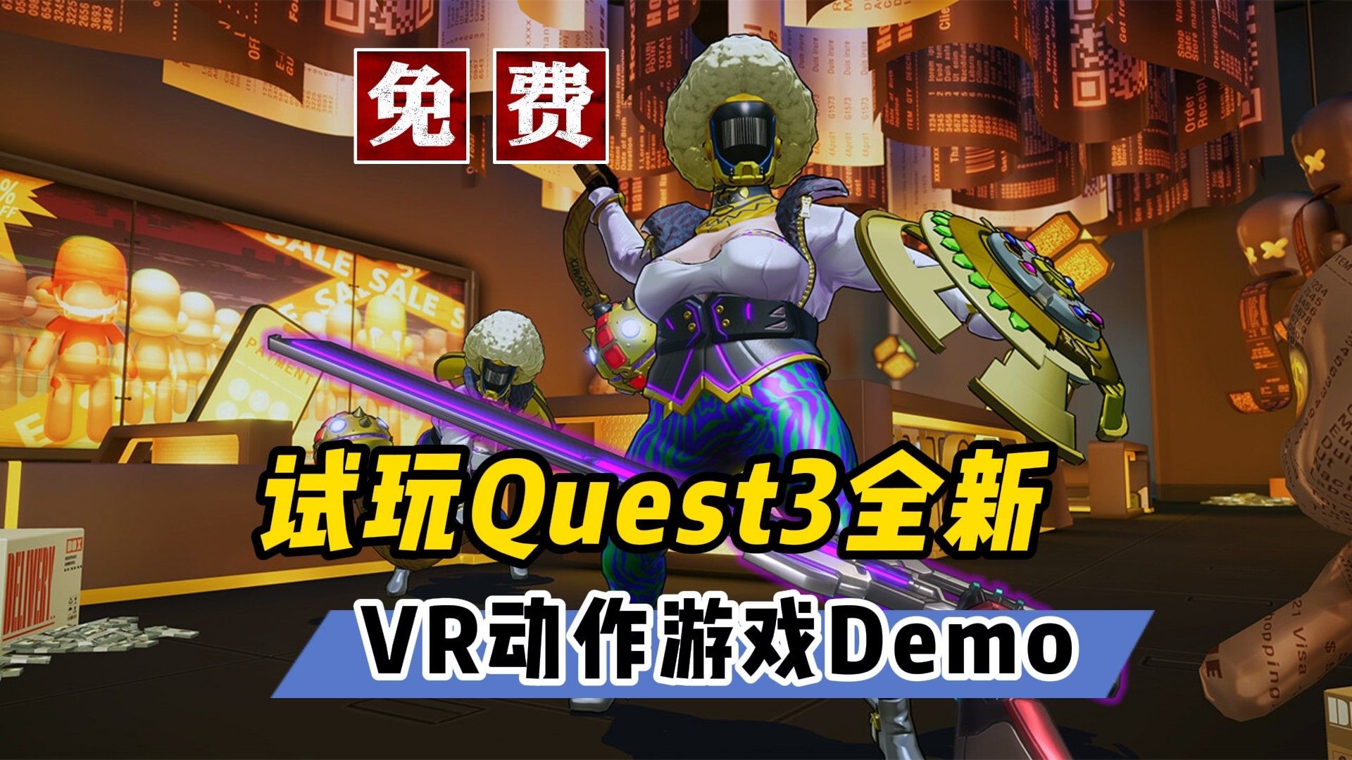 推荐Quest3全新VR动作冒险游戏免费试玩【VR玩乐】-LoadingVR载入圈-LoadingVR载入圈-哔哩哔哩视频
