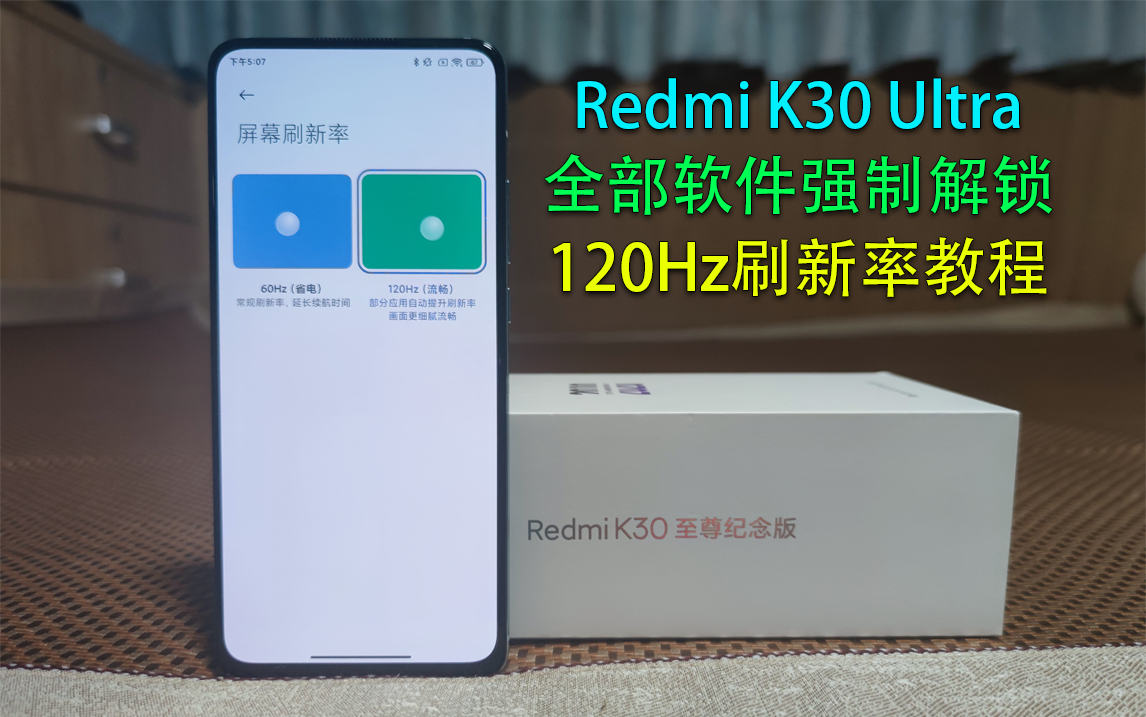 解锁全局120Hz教程【Redmi K30 至尊纪念版】_哔哩哔哩_bilibili