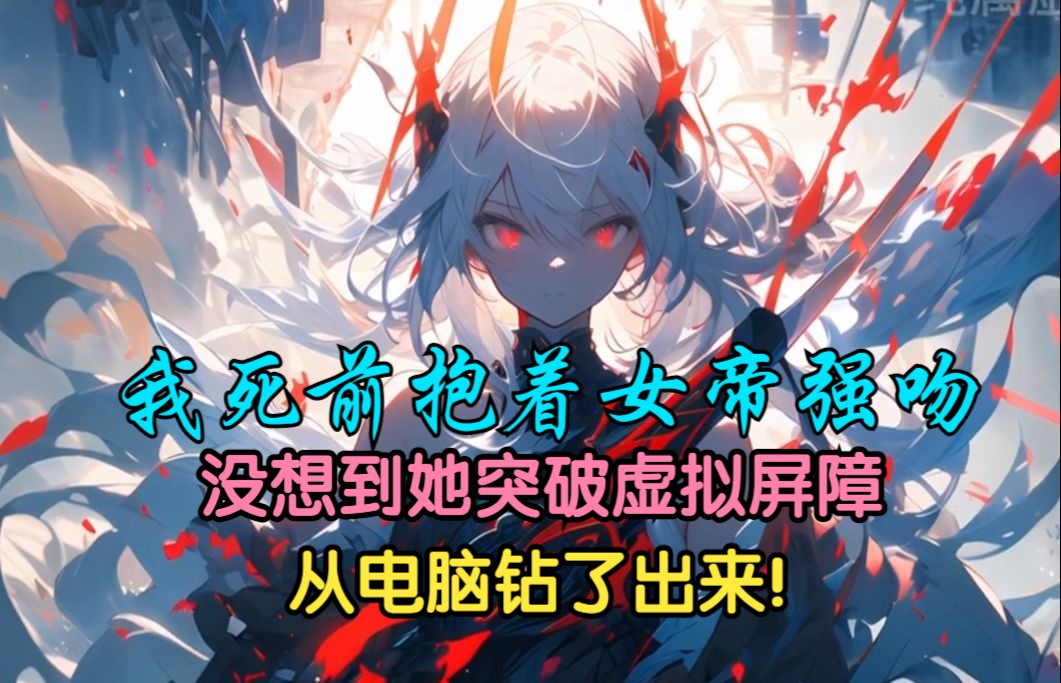 我死前抱着女帝强吻,没想到他却突破现实与虚拟的屏障来到我面前!质问我为何用男女之情坏她道心。 绘纸漫画 绘纸漫画 哔哩哔哩视频