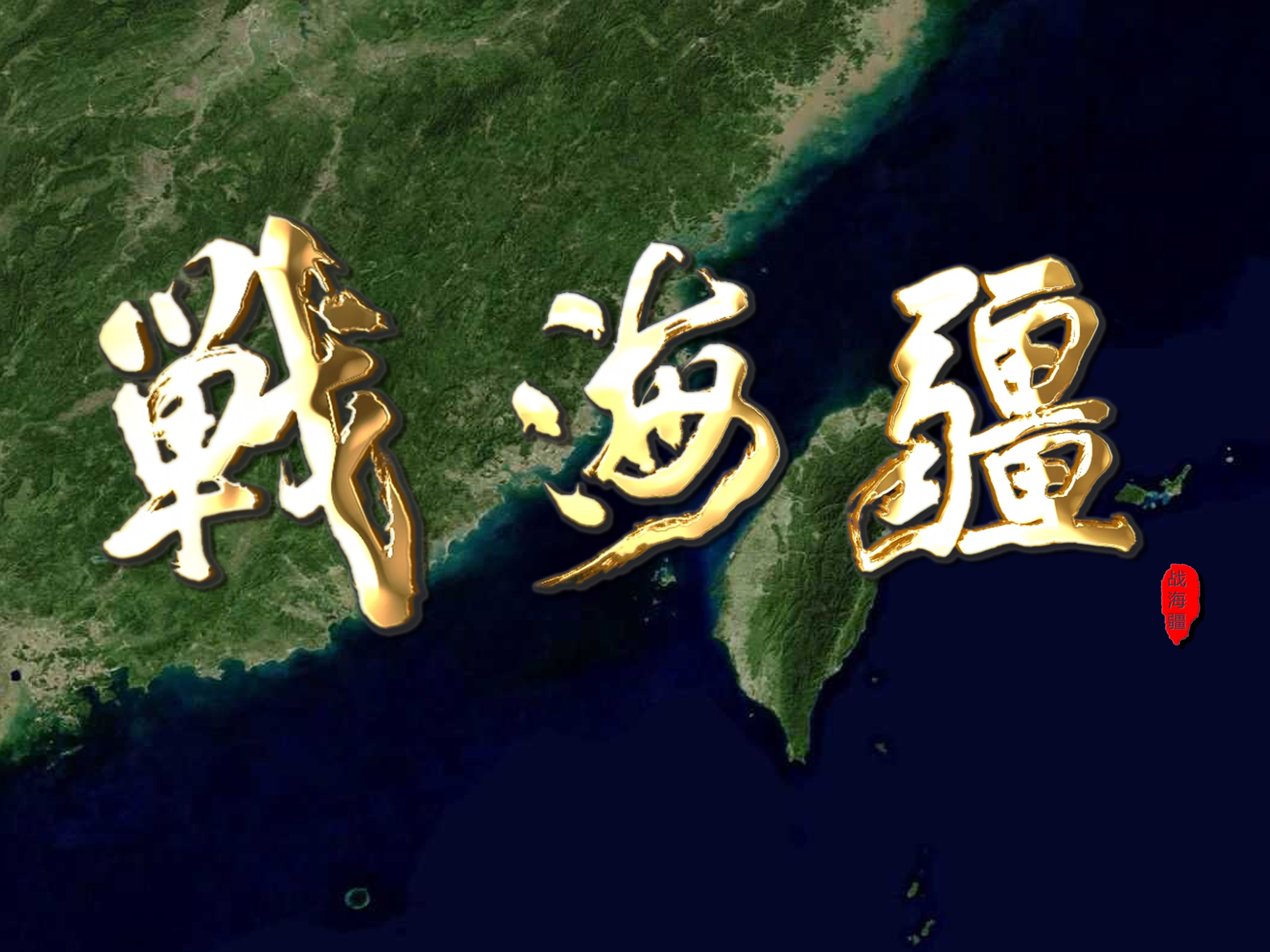 重磅！东部战区发布战训MV《战海疆》-bilibili(B站)无水印视频解析——6li6在线工具箱